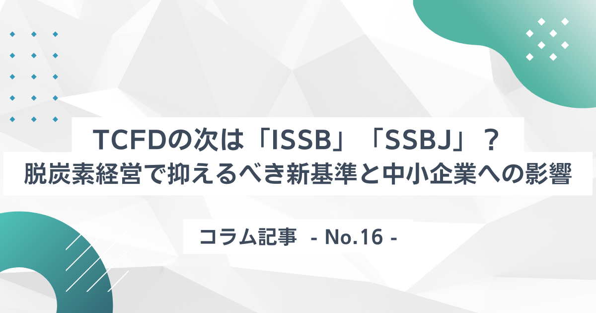 TCFDの次は「ISSB」「SSBJ」？脱炭素経営で抑えるべき新基準と中小企業への影響 | YES部 | 株式会社YUASA